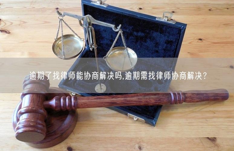 逾期了找律师能协商解决吗截图
