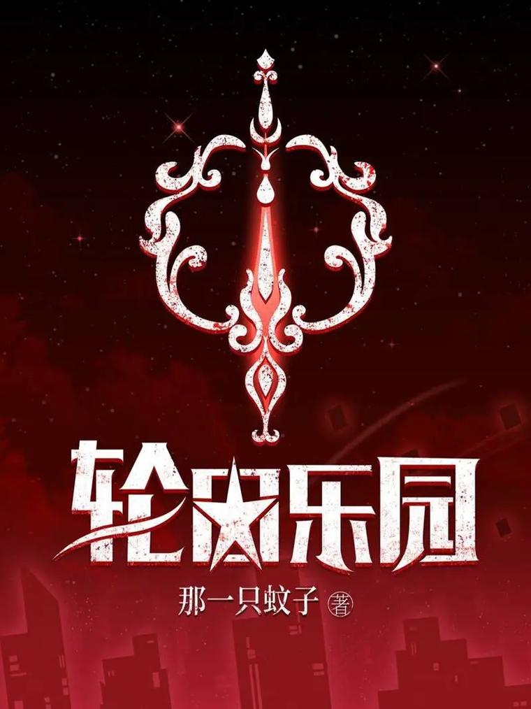 轮回乐园听书截图