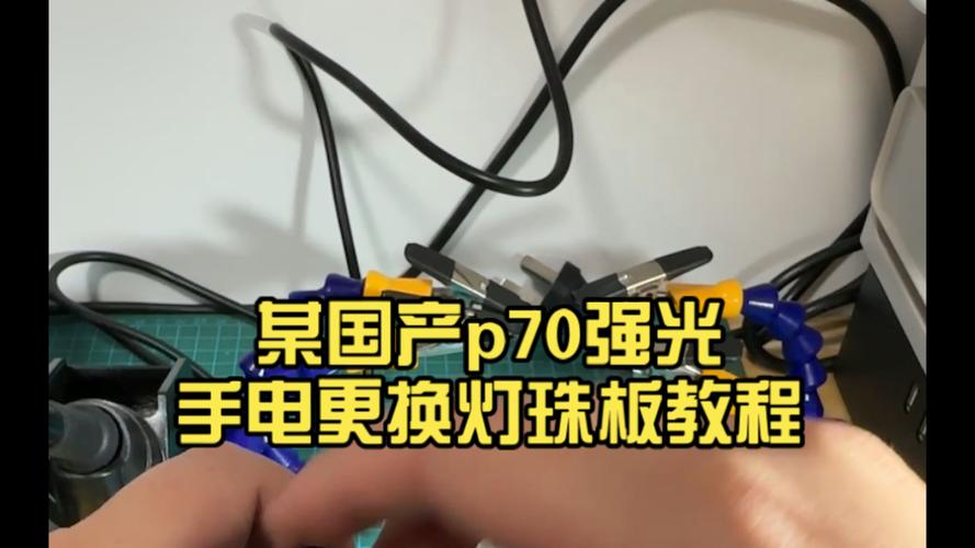 强光手电更换灯珠教程图标