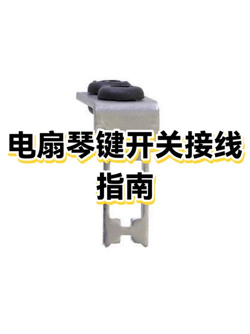 电风扇开关怎么接线截图