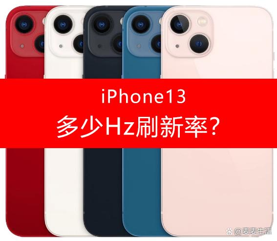iphone 13 屏幕刷新率图标