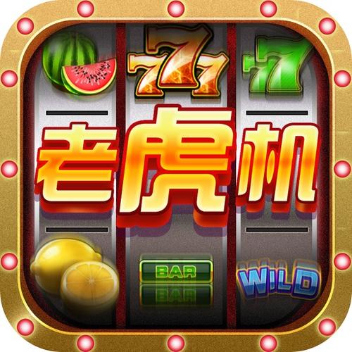 老虎机游戏大厅手机版