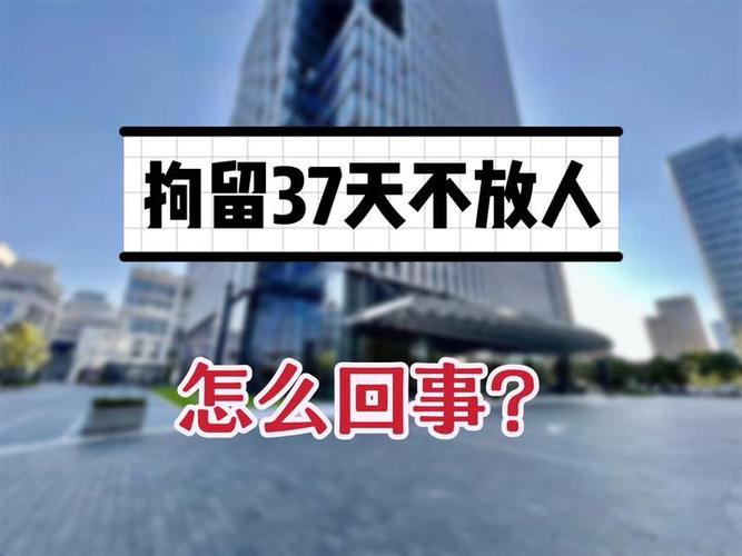 刑事拘留37天后不放人怎么办图标