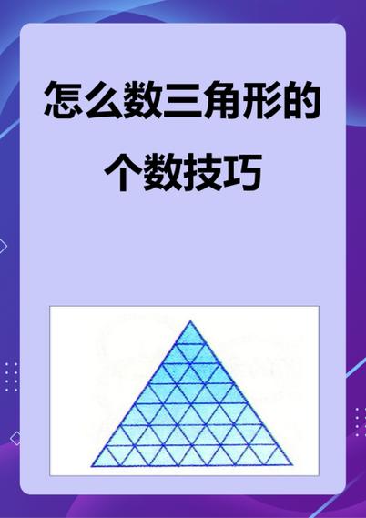 怎么数三角形个数
