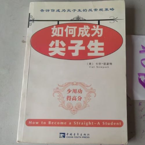 如何成为尖子生中文版
