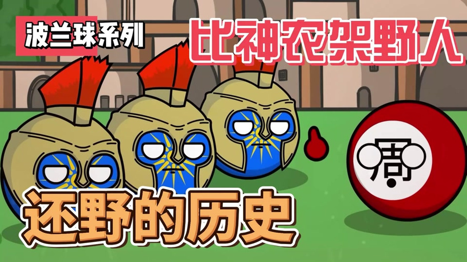 波兰球之战破解版苹果版图标