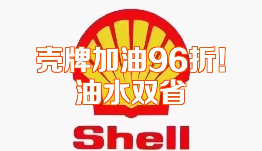 壳牌app加油优惠图标