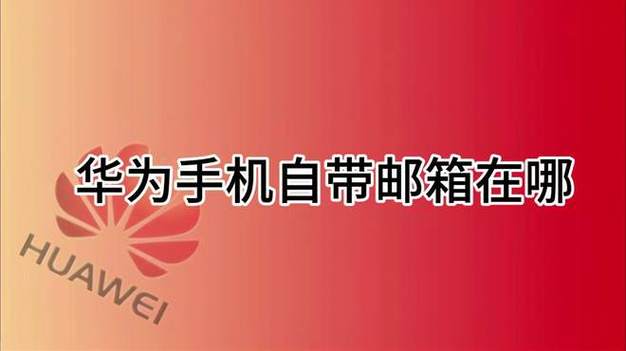 华为自带邮箱图标