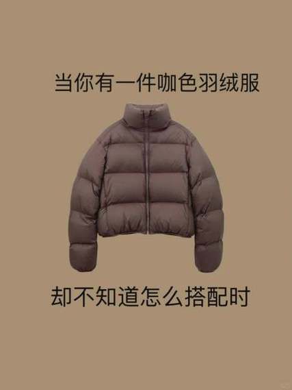 咖色羽绒服有黑印子怎么去除图标