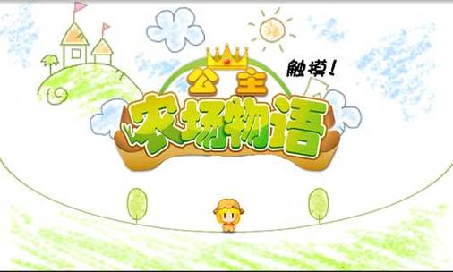 公主农场物语破解版下载图标