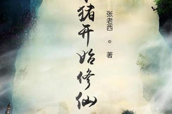 从杀猪开始修仙图标