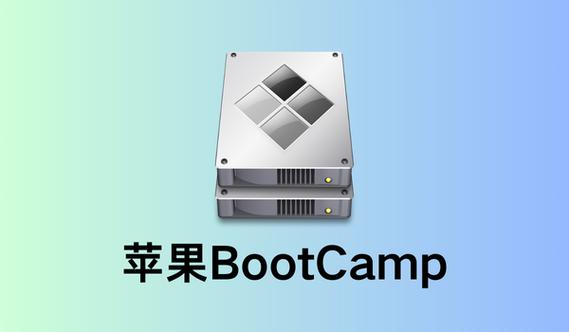 苹果bootcamp驱动图标