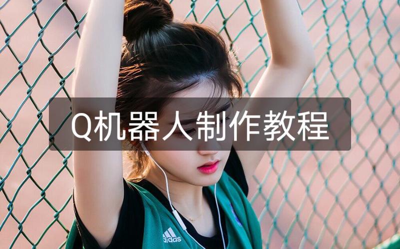qq机器人制作教程手机版图标
