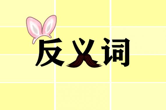 negative的反义词图标