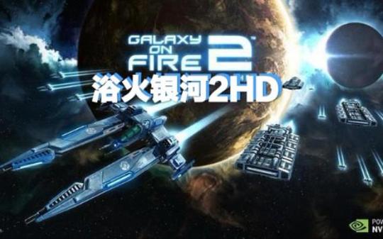 浴火银河2安卓汉化版打不开图标