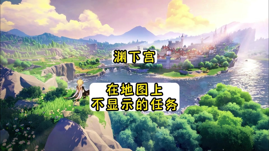 原神隐藏任务怎么看做没做截图