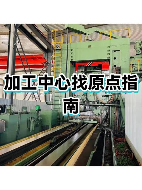 加工中心原点丢失怎么办截图