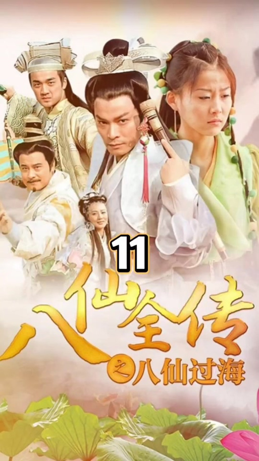 八仙全传之八仙过海 主演图标