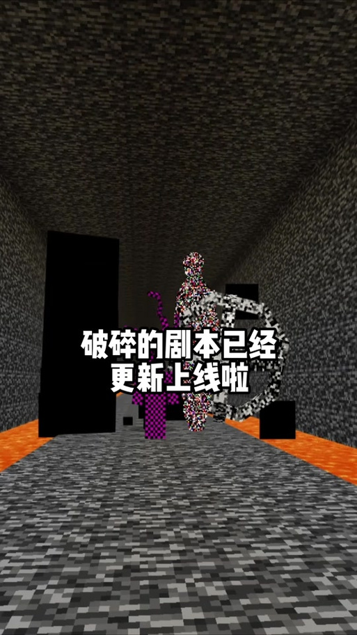 minecraft破碎的剧本