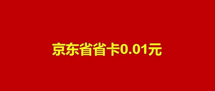 京东省钱卡是每月都扣费吗图标