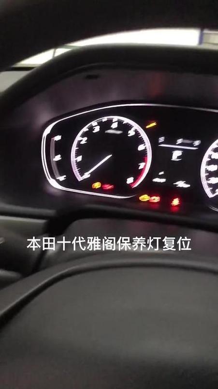 20年雅阁保养灯怎么复位
