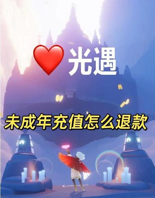 光遇如何未成年退款图标