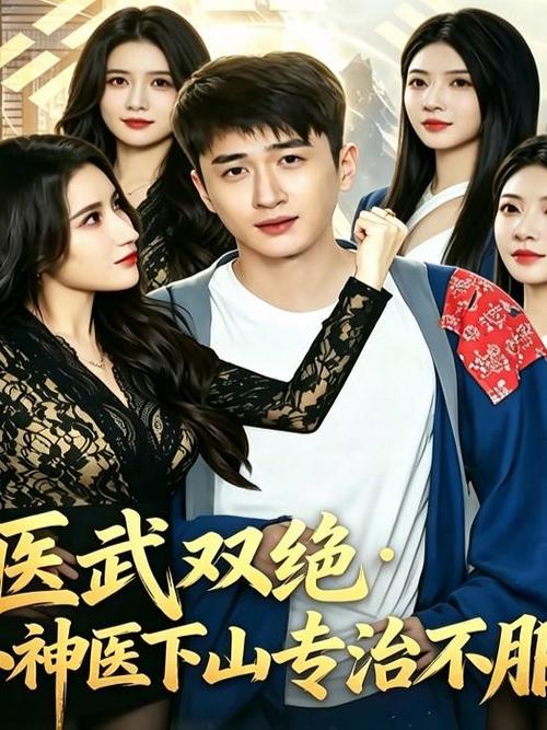 《下山小子医武双绝》全集图标