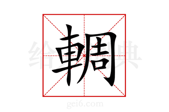 輖怎么读