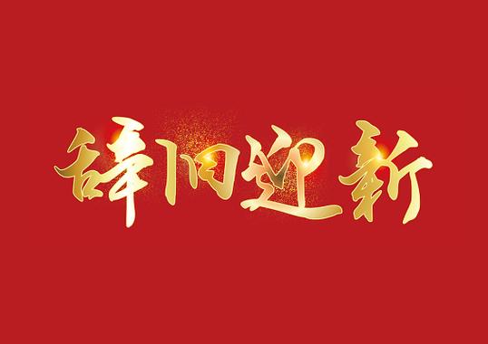 辞旧2019迎新2020图片图标