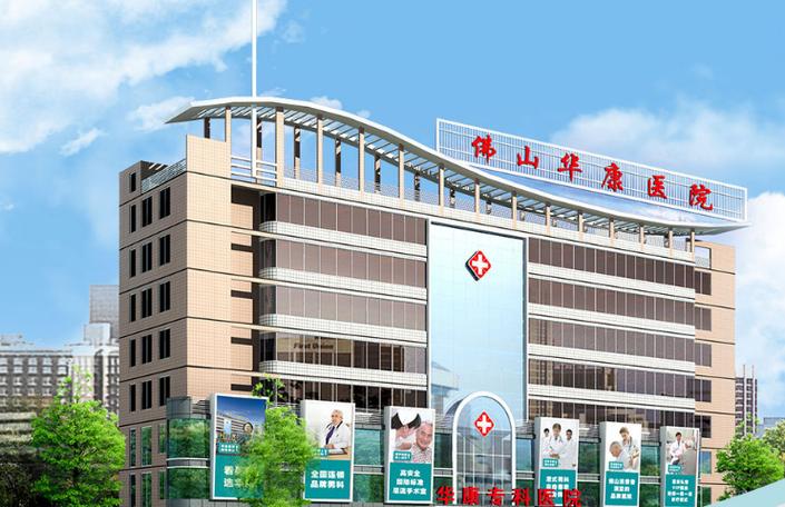 华康医院怎么样