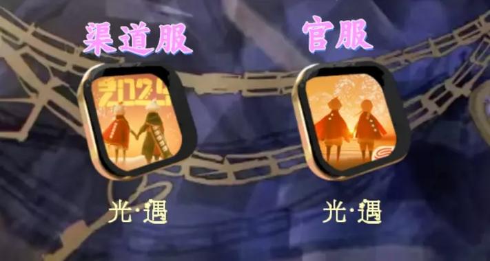 官方服和渠道服的区别图标