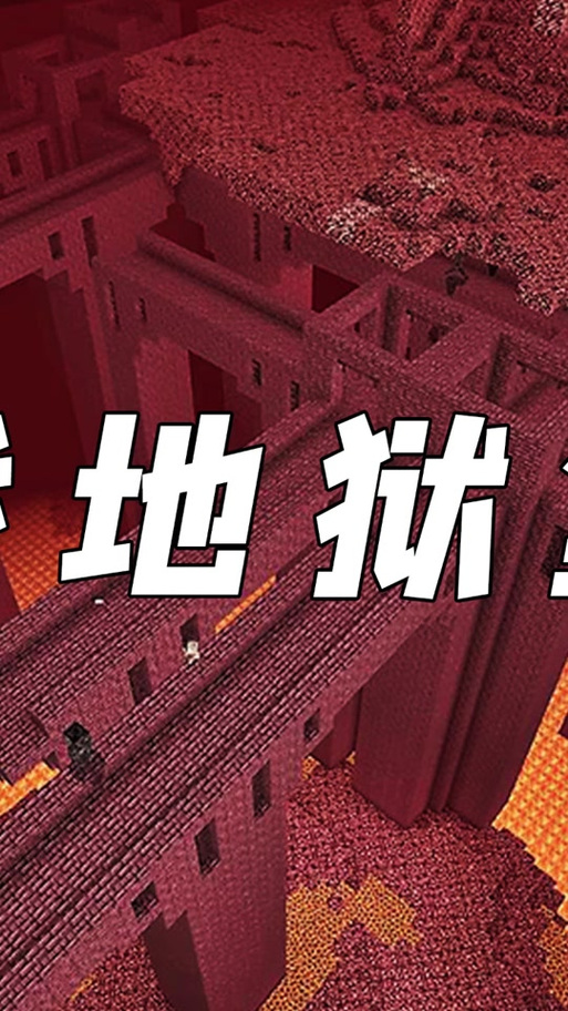 我的世界地狱城堡怎么找截图