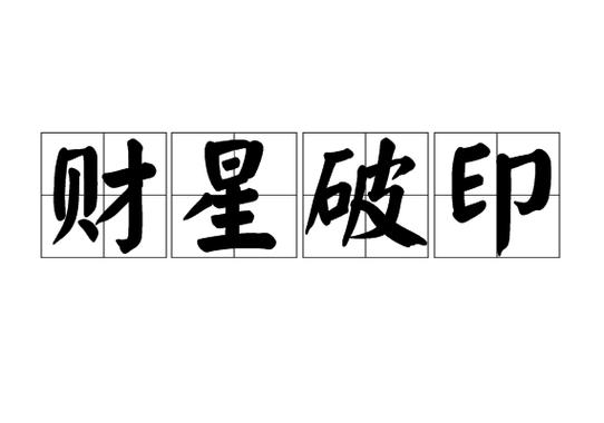 财破印八字案例截图