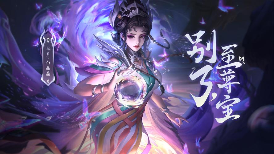 王者芈月白晶晶