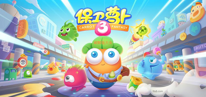 保卫萝卜破解版图标