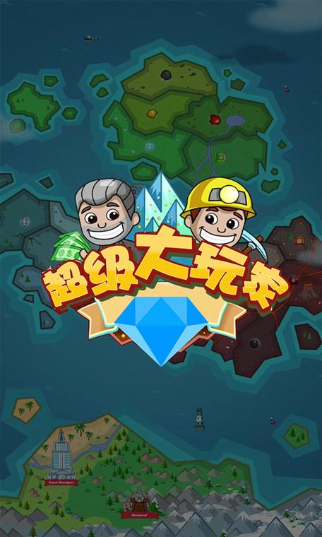 超级大玩家下载安装