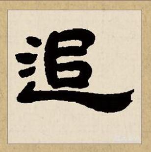 收追的古义图标