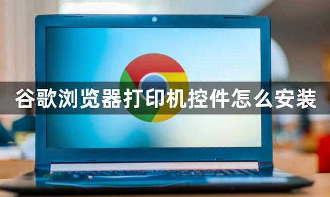 打印机连接谷歌浏览器截图