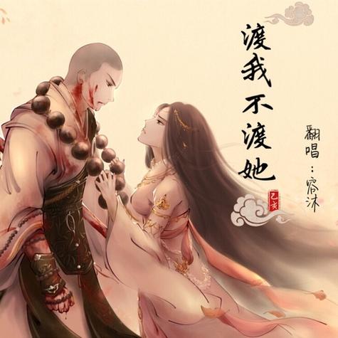 歌曲渡我不渡她图标