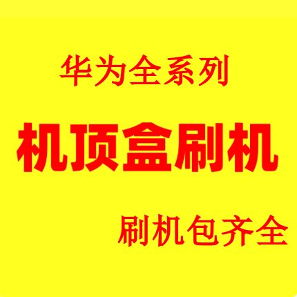 机顶盒刷第三方固件缩略图