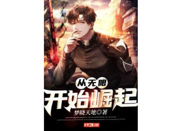 从无限开始崛起图标