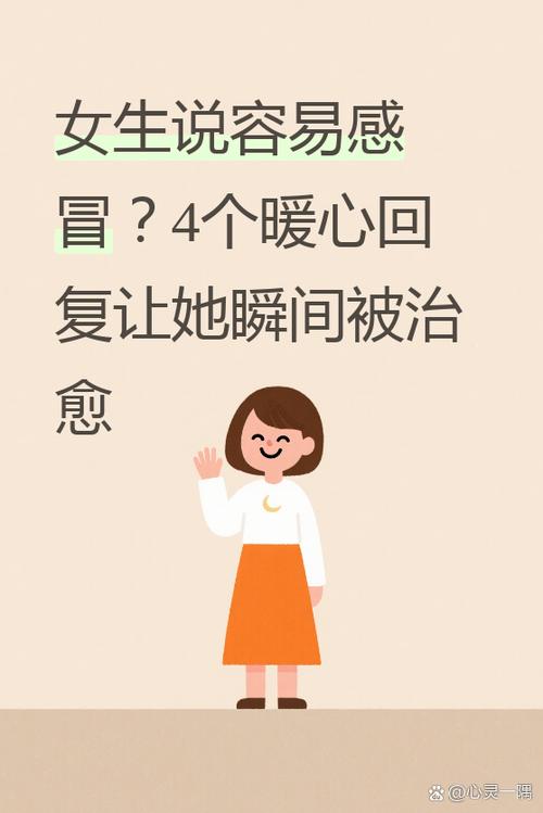 女朋友说感冒了暖心回复原文图标