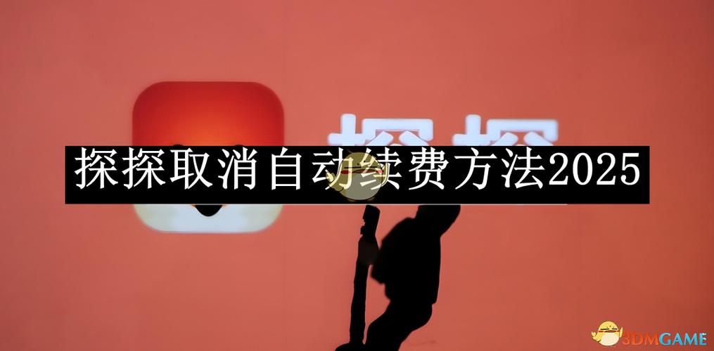 探探怎么关闭自动续费图标