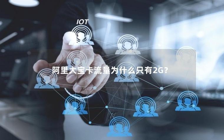 为什么流量卡显示2g图标