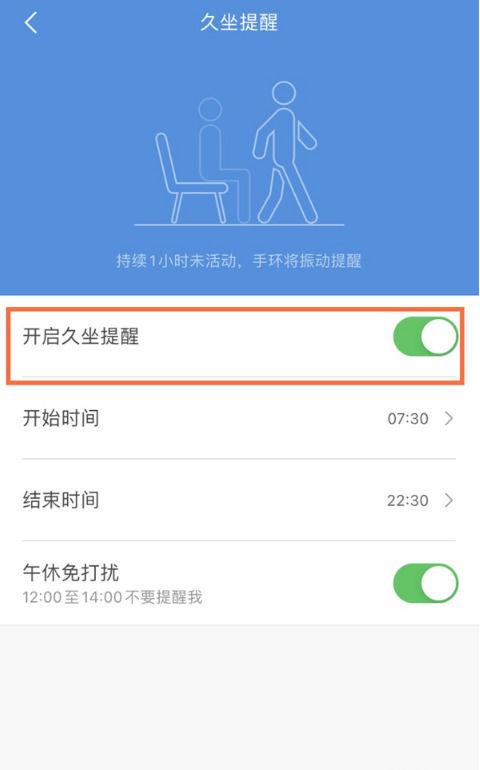 小米手环久坐提醒设置