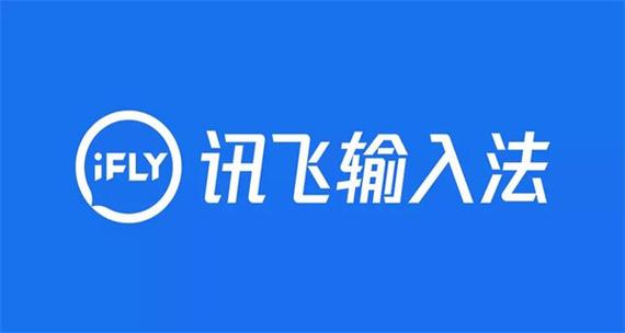 讯飞输入法去广告版图标