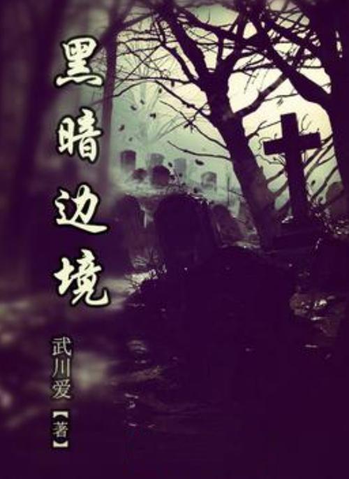 黑暗边境下载图标