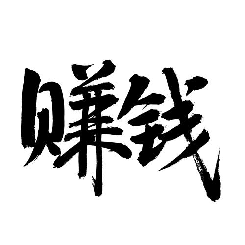 通过自己写的字赚钱图标
