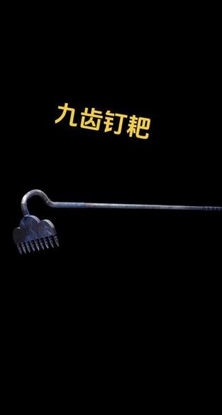 九齿钉耙的出处截图