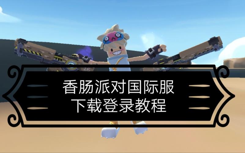 香肠派对如何用账号密码登录图标